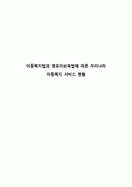 아동복지법과 영유아보육법에 따른 우리나라 아동복지 서비스 현황