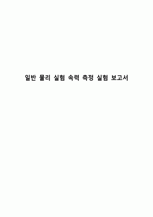일반 물리 실험 속력 측정 실험 보고서