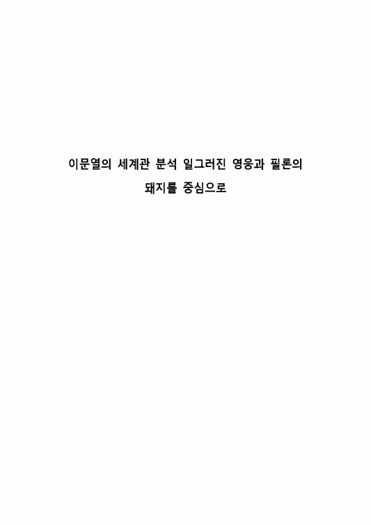 이문열의 세계관 분석 일그러진 영웅과 필론의 돼지를 중심으로