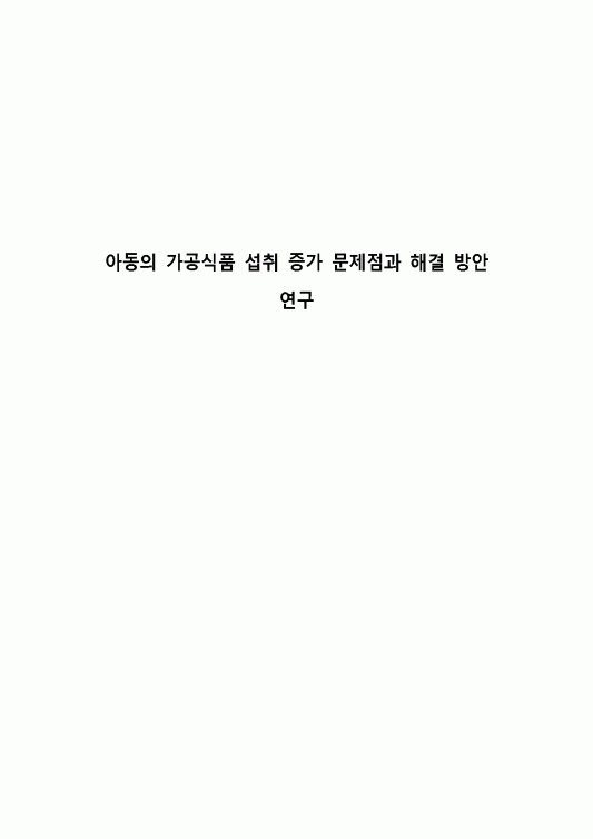 아동의 가공식품 섭취 증가 문제점과 해결 방안 연구