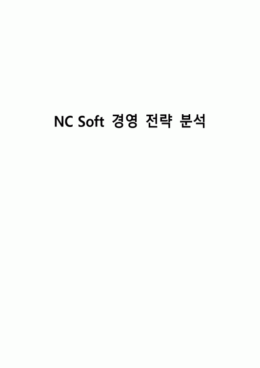 NC Soft 경영 전략 분석