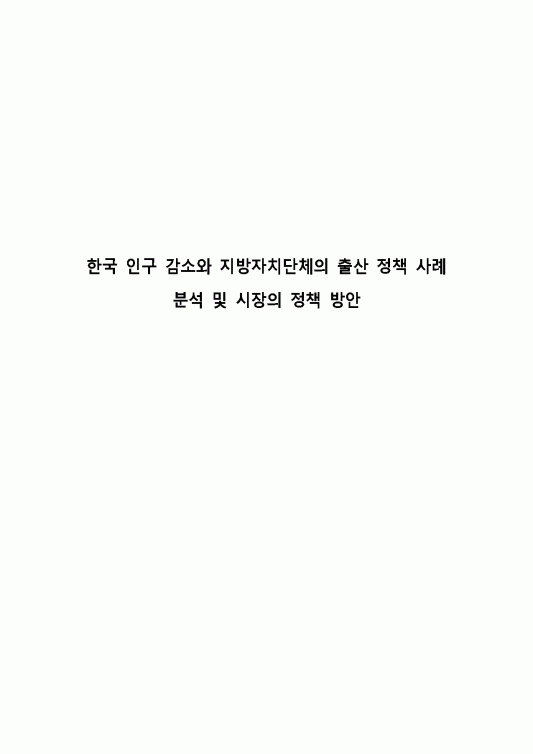 한국 인구 감소와 지방자치단체의 출산 정책 사례 분석 및 시장의 정책 방안