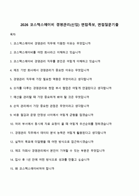 2026 코스맥스에이비 경영관리(신입) 면접족보, 면접질문기출