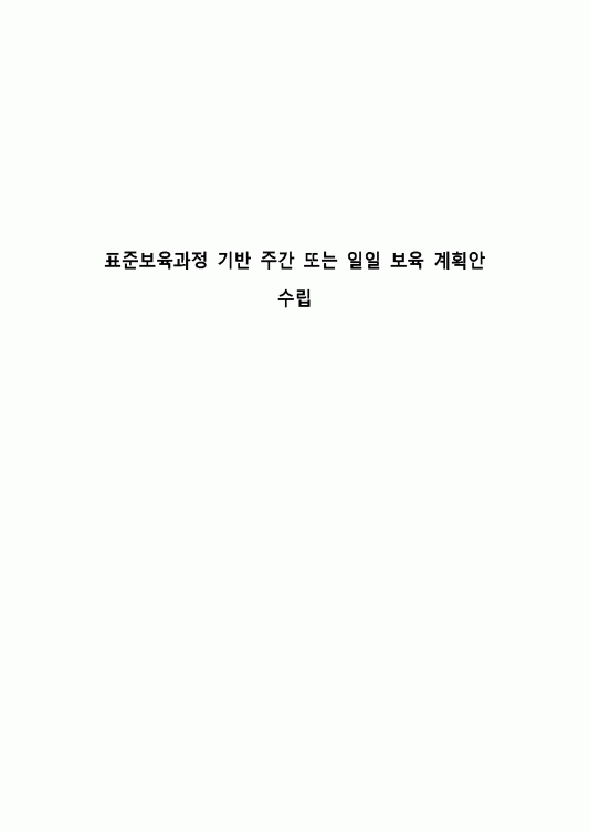 표준보육과정 기반 주간 또는 일일 보육 계획안 수립