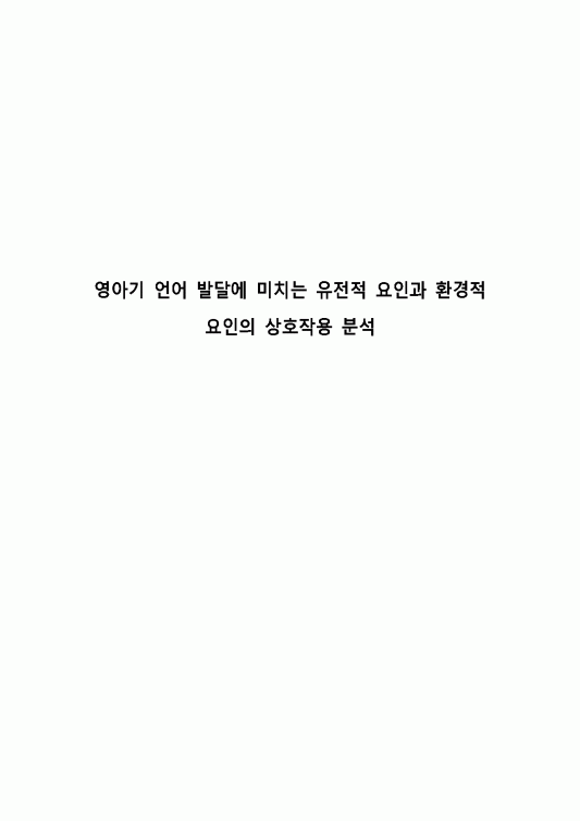 영아기 언어 발달에 미치는 유전적 요인과 환경적 요인의 상호작용 분석