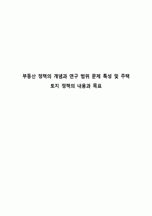 부동산 정책의 개념과 연구 범위 문제 특성 및 주택 토지 정책의 내용과 목표