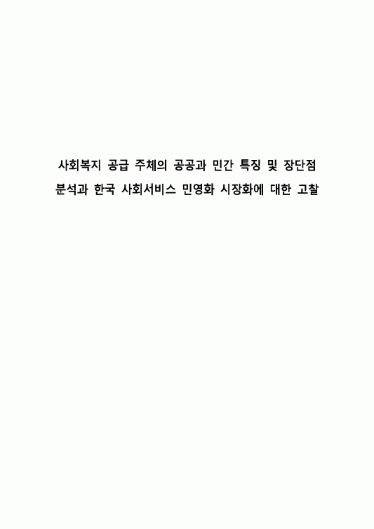 사회복지 공급 주체의 공공과 민간 특징 및 장단점 분석과 한국 사회서비스 민영화 시장화에 대한 고찰