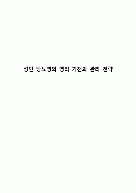 성인 당뇨병의 병리 기전과 관리 전략