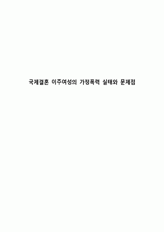 국제결혼 이주여성의 가정폭력 실태와 문제점