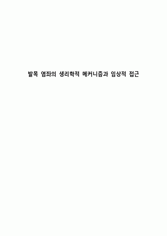 발목 염좌의 생리학적 메커니즘과 임상적 접근