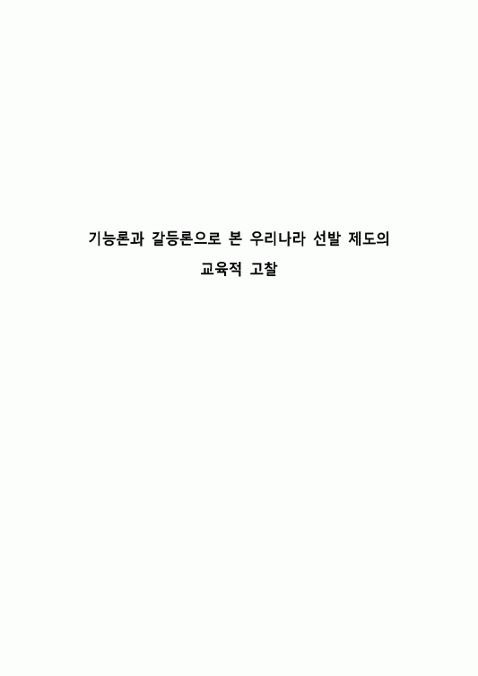 기능론과 갈등론으로 본 우리나라 선발 제도의 교육적 고찰