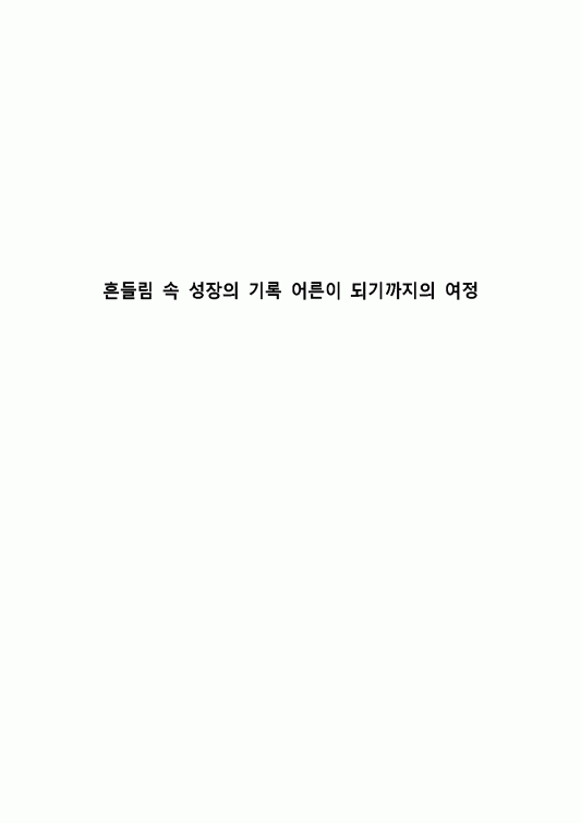 흔들림 속 성장의 기록 어른이 되기까지의 여정