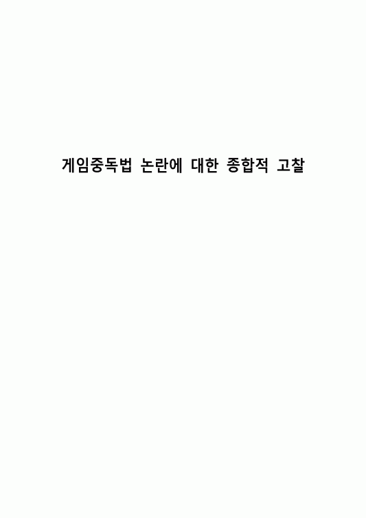 게임중독법 논란에 대한 종합적 고찰