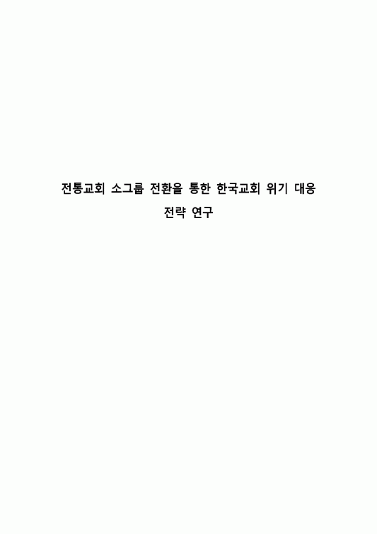 전통교회 소그룹 전환을 통한 한국교회 위기 대응 전략 연구