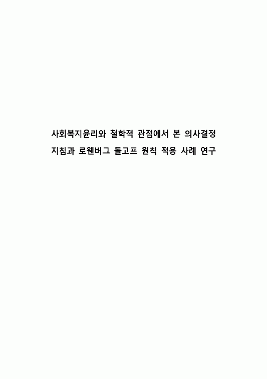 사회복지윤리와 철학적 관점에서 본 의사결정 지침과 로웬버그 돌고프 원칙 적용 사례 연구