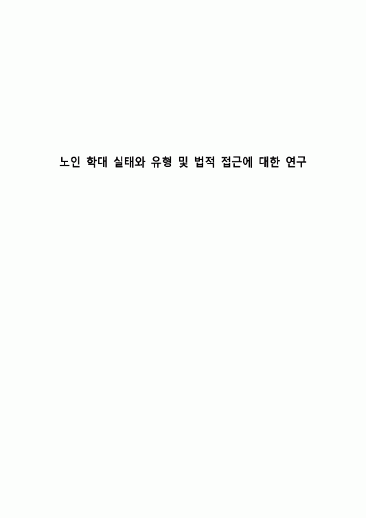 노인 학대 실태와 유형 및 법적 접근에 대한 연구