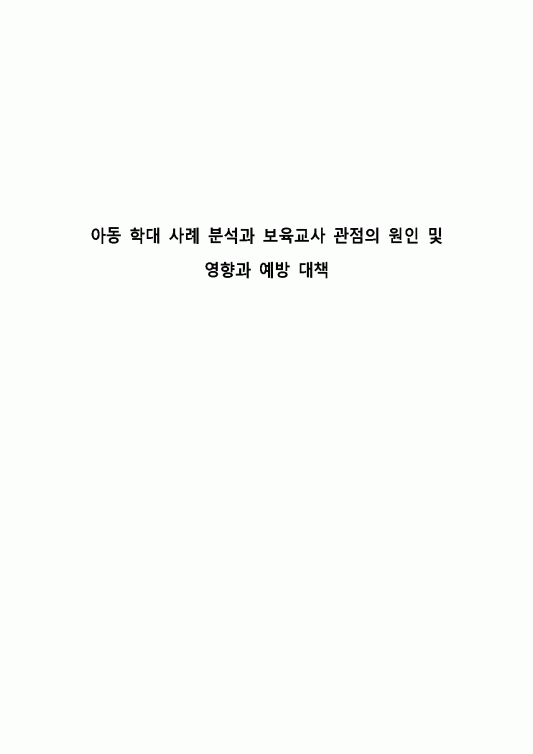 아동 학대 사례 분석과 보육교사 관점의 원인 및 영향과 예방 대책