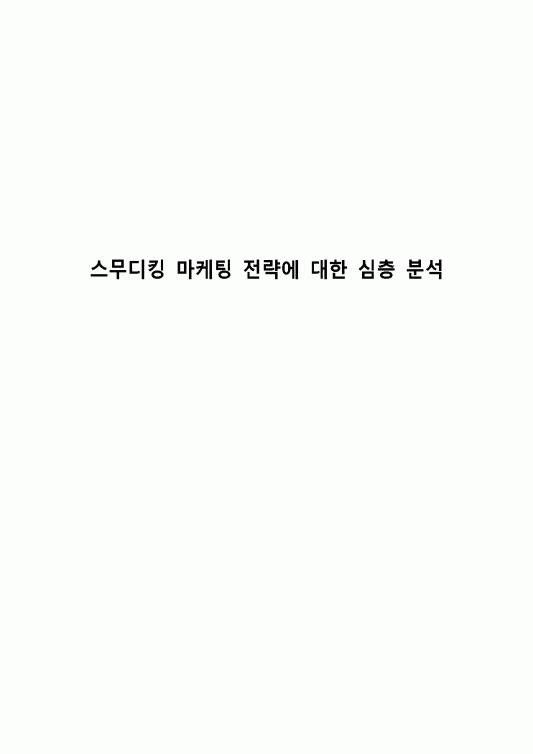 스무디킹 마케팅 전략에 대한 심층 분석