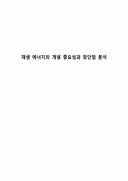 재생 에너지의 개념 중요성과 장단점 분석