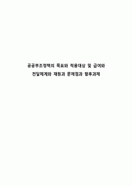 공공부조정책의 목표와 적용대상 및 급여와 전달체계와 재원과 문제점과 향후과제