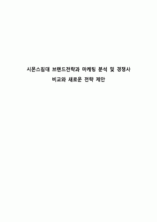 시몬스침대 브랜드전략과 마케팅 분석 및 경쟁사 비교와 새로운 전략 제안