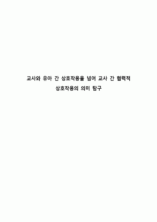 교사와 유아 간 상호작용을 넘어 교사 간 협력적 상호작용의 의미 탐구