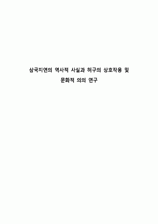 삼국지연의 역사적 사실과 허구의 상호작용 및 문화적 의의 연구
