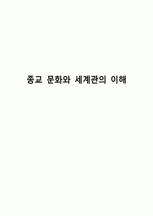 종교 문화와 세계관의 이해