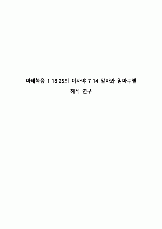 마태복음 1 18 25의 이사야 7 14 알마와 임마누엘 해석 연구