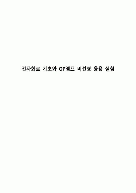 전자회로 기초와 OP앰프 비선형 응용 실험