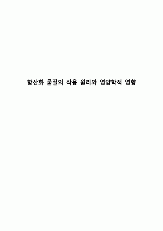 항산화 물질의 작용 원리와 영양학적 영향