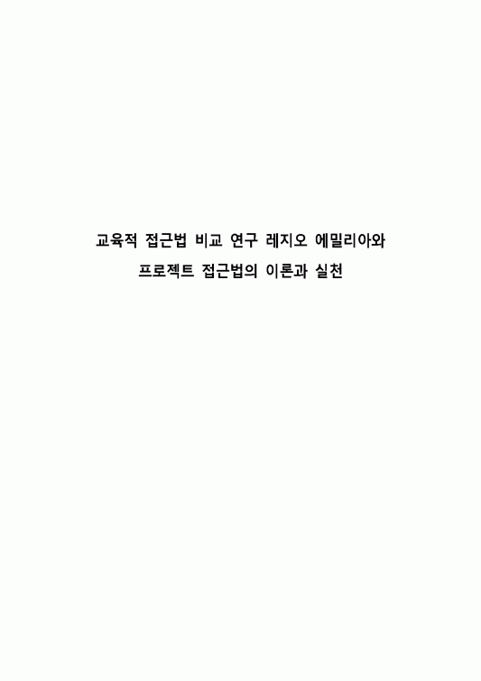 교육적 접근법 비교 연구 레지오 에밀리아와 프로젝트 접근법의 이론과 실천