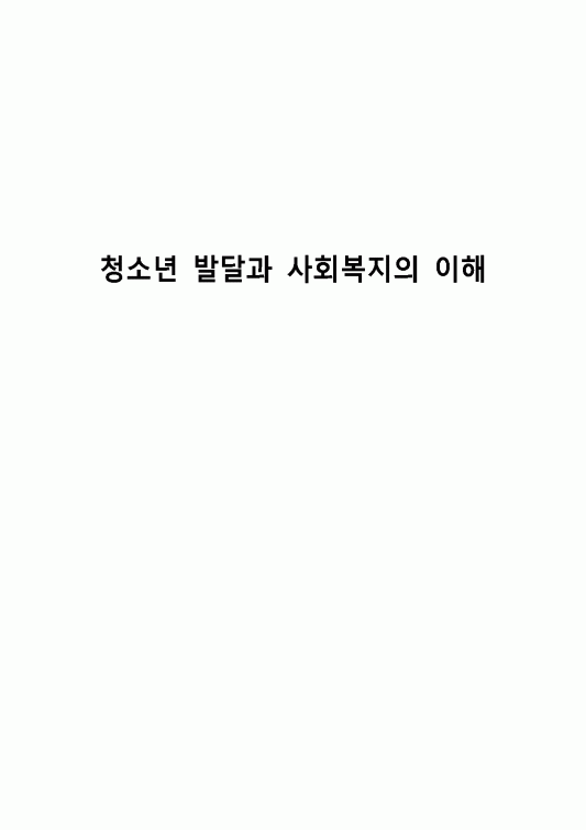 청소년 발달과 사회복지의 이해