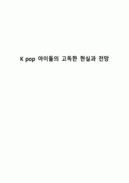 K pop 아이돌의 고독한 현실과 전망
