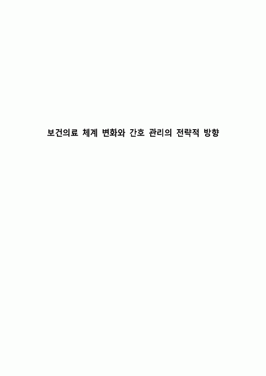 보건의료 체계 변화와 간호 관리의 전략적 방향
