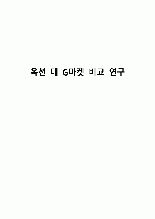 옥션 대 G마켓 비교 연구