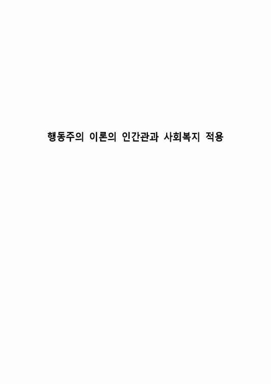 행동주의 이론의 인간관과 사회복지 적용