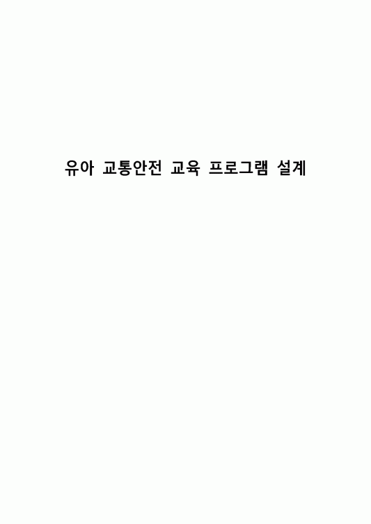 유아 교통안전 교육 프로그램 설계
