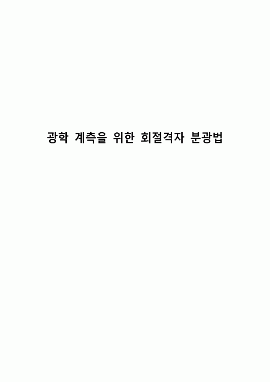 광학 계측을 위한 회절격자 분광법