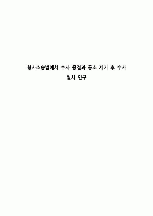 형사소송법에서 수사 종결과 공소 제기 후 수사 절차 연구