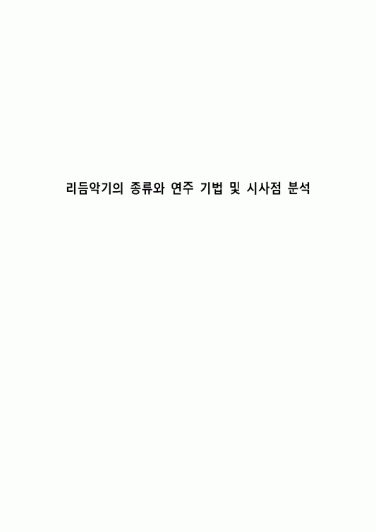 리듬악기의 종류와 연주 기법 및 시사점 분석