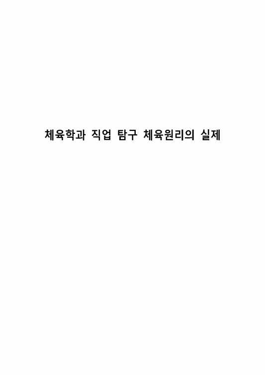 체육학과 직업 탐구 체육원리의 실제