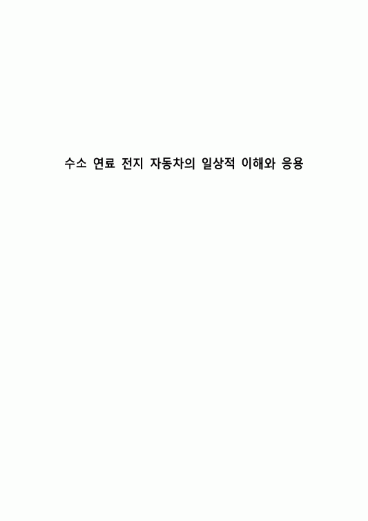 수소 연료 전지 자동차의 일상적 이해와 응용