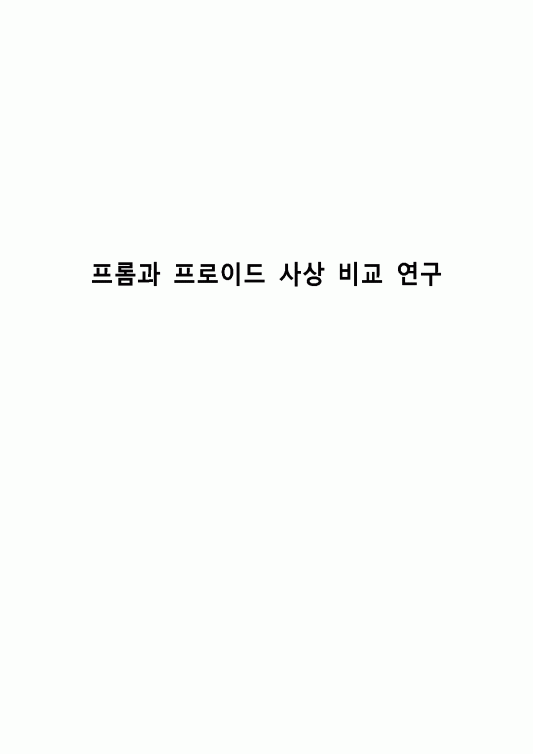 프롬과 프로이드 사상 비교 연구
