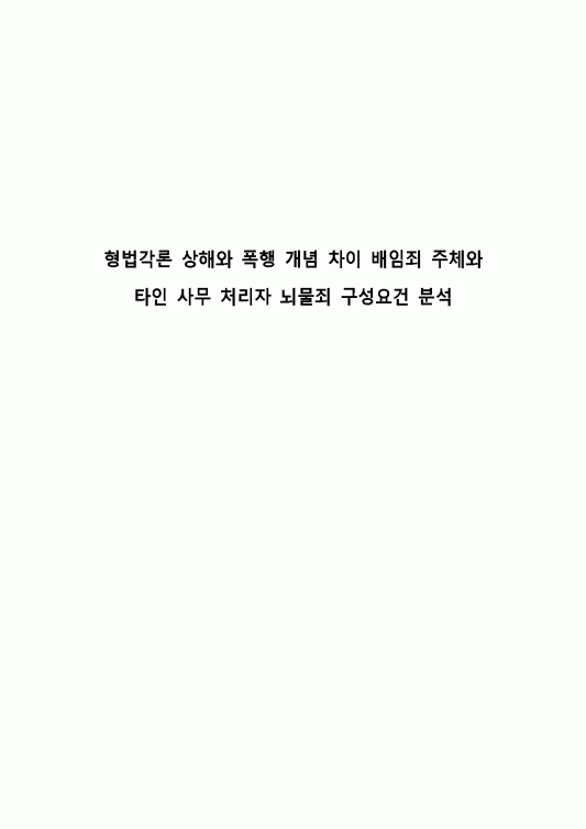 형법각론 상해와 폭행 개념 차이 배임죄 주체와 타인 사무 처리자 뇌물죄 구성요건 분석
