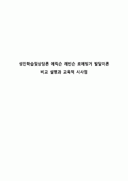 성인학습및상담론 에릭슨 레빈슨 로에빙거 발달이론 비교 설명과 교육적 시사점
