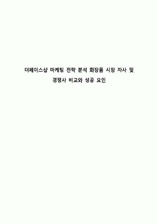 더페이스샵 마케팅 전략 분석 화장품 시장 자사 및 경쟁사 비교와 성공 요인