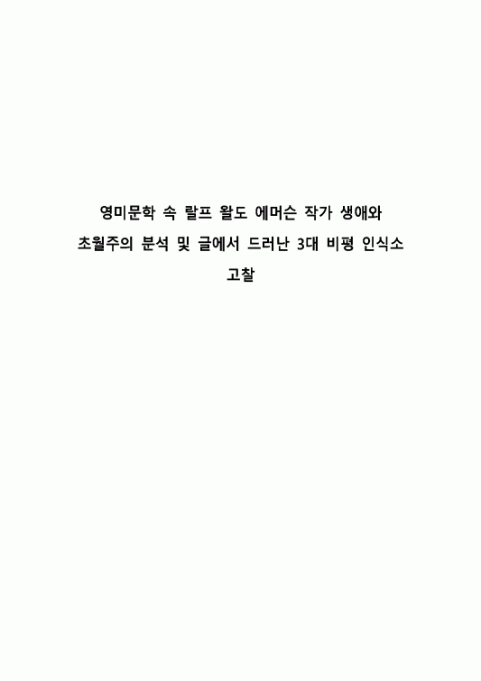 영미문학 속 랄프 왈도 에머슨 작가 생애와 초월주의 분석 및 글에서 드러난 3대 비평 인식소 고찰