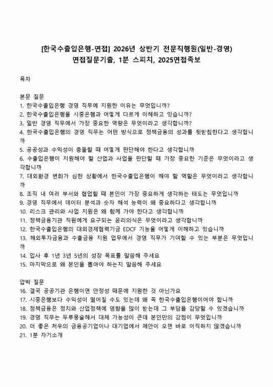 [한국수출입은행-면접] 2026년 상반기 전문직행원(일반-경영) 면접질문기출, 1분 스피치, 2025면접족보