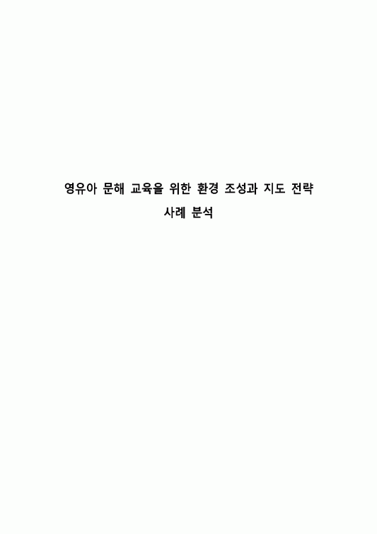 영유아 문해 교육을 위한 환경 조성과 지도 전략 사례 분석